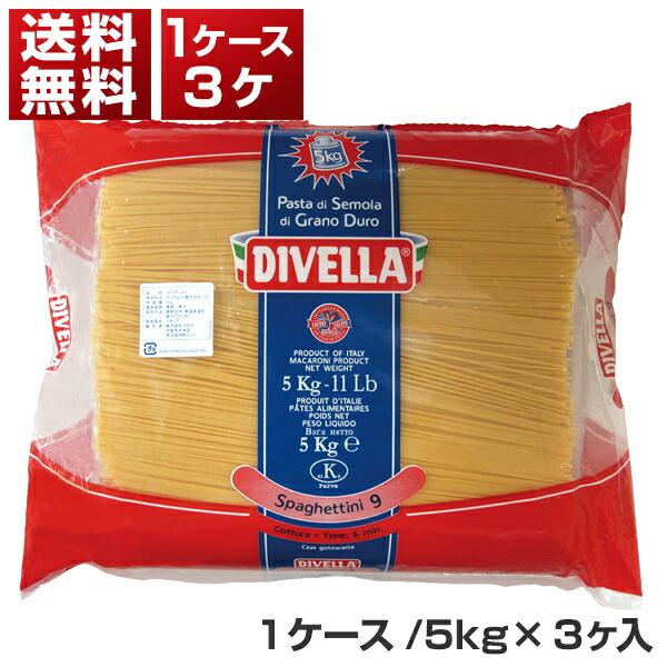 ディヴェッラ No.9 スパゲッティーニ (1.55mm) 1ケース イタリア産 【内容量】5kg×3個 【名称】スパゲッティ 【原材料名】デュラム小麦粉のセモリナ 【保存方法】直射日光・高温多湿を避けて常温で保存して下さい 【原産国名】イ...