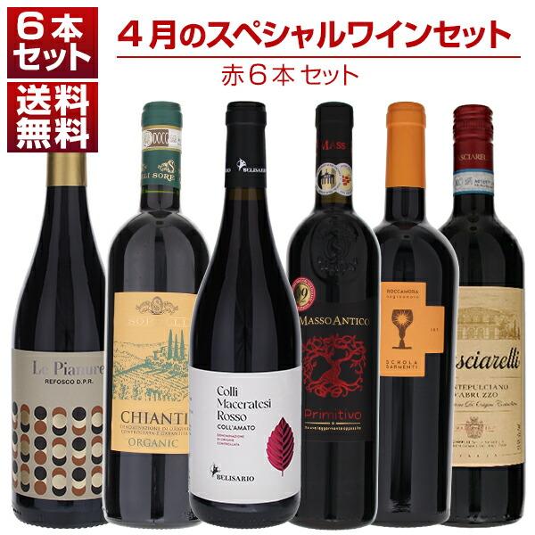 【セット内容】赤6本・コッラマート コッリ マチェラテージ ロッソ ベリサリオ・マッソ アンティコ プリミティーヴォ サレント シェンク イタリア・キャンティ ビオ ヴィーノ ソレッリ・ロッカモラ スコラ サルメンティ・リネア クラシカ モ...