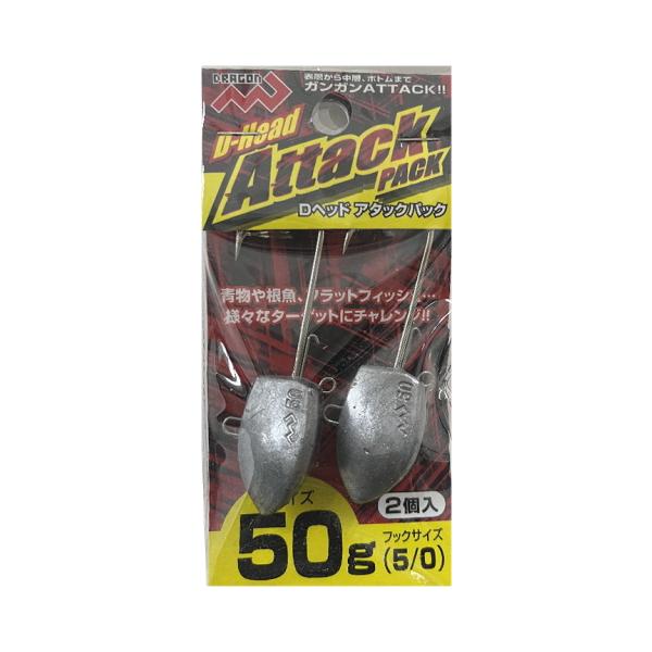 商品目：Dヘッド アタックパック（2個入）規格：50ｇ（5/0）ワームが刺しやすく、大物にもしっかり対応できる、しっかりとした太軸フック！！低重心型の弾丸タイプで様々な魚種に対応！！サイズは、15ｇから50ｇまでをラインナップ！扱いやすいＵ...