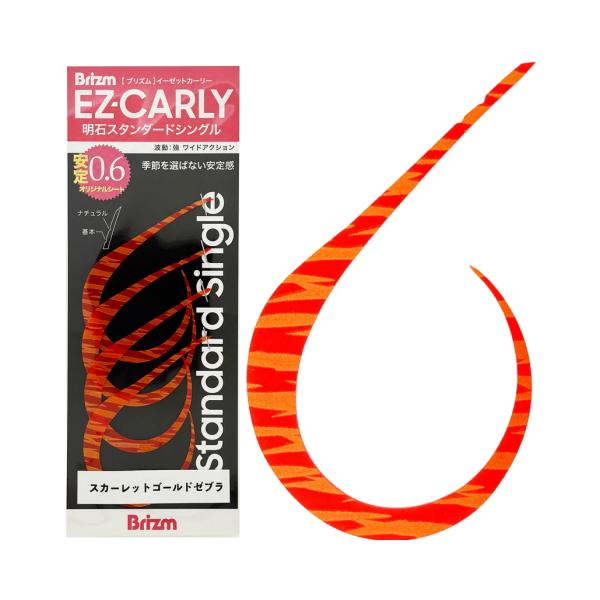 品名：EZカーリー 明石スタンダード シングル  4本入カラー：スカーレットゴールドゼブラシート厚（ｍｍ）：0.6波動：強 ワイドアクション商品の特徴・激戦区明石で誕生したシングルカーリーネクタイ・フックに絡みづらく強い波動で良く動きよく釣...