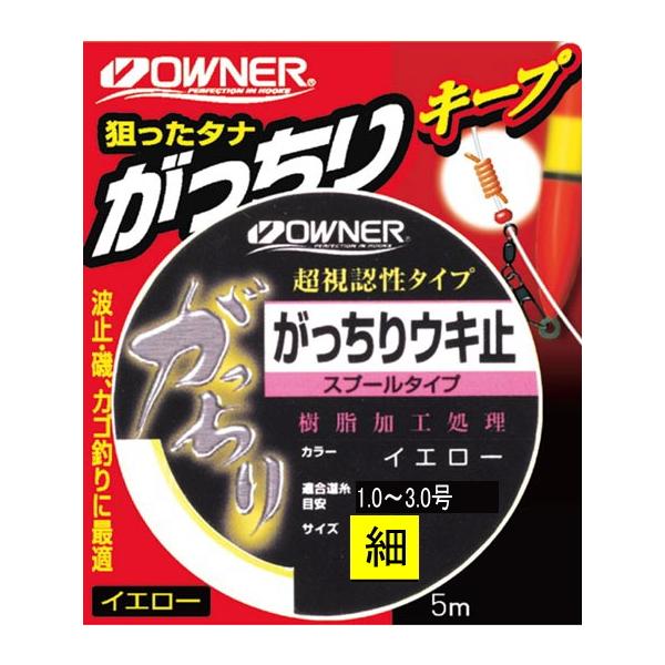 サイズ：細カラー：イエロー長さ：5m適合道糸号数：1.0〜3.0形 態：仕掛用アクセサリー樹脂加工処理を施し、ほつれにくく、がっちり締まる。投入時、ウキによる衝撃にもタナがズレにくい。カラーは、昼間に見え易いオレンジ、朝夕まづめに確認しやす...