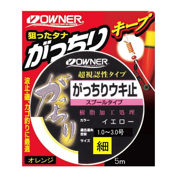 サイズ：細カラー：オレンジ長さ：5m適合道糸号数：1.0〜3.0形 態：仕掛用アクセサリー樹脂加工処理を施し、ほつれにくく、がっちり締まる。投入時、ウキによる衝撃にもタナがズレにくい。カラーは、昼間に見え易いオレンジ、朝夕まづめに確認しやす...