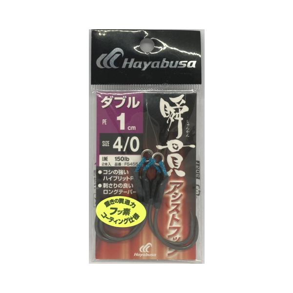 品名：FS455 瞬貫アシストフック ダブル 1cm サイズ：4/0入数：2本鈎2セット摩擦性に優れ、触れるだけで刺さるほどの驚異の貫通性能を実現する＜フッ素コーティングフック＞と、芯なしでもしっかりしたコシのあるハイブリッドPEを組み合わ...