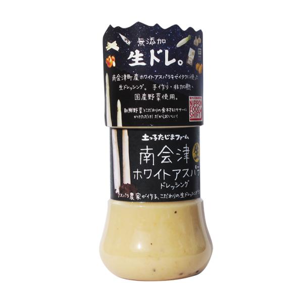 南会津産のおいしいホワイトアスパラを使った、手作り・無添加の生ドレッシングに仕上げました！添加物で味を整えるドレッシングが多い中、当店のホワイトアスパラドレッシングは添加物不使用、国産材料にこだわった非加熱の生ドレッシング！なので、ご高齢の...