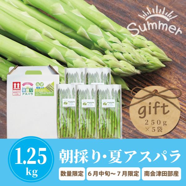 なぜ朝採りなのか皆さんはご存じですか？日差しの強い日中は葉から多くの水分が蒸発してしまいますが夜間が逆に水分を体内に溜め込んでいるので、日が昇る直前が一番みずみずしい状態なのです。夏のアスパラは立茎栽培となり、良い茎をグングン伸ばして光合成...