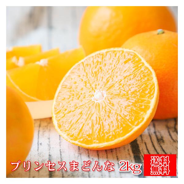 ------------------------------------- 【家庭用・大小サイズ込みです】------------------------------------- 【名称】　プリンセスまどんな　2kg（家庭用2ｋｇ・大小サ...