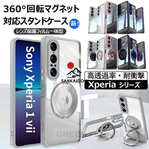 新発売 Xperia 1 VII ケース クリア 衝撃 Xperia1 vii ケース Xperia 1 VII SO-51F カバー 透明 リング付 magsafe 360回転スタンド so-51f xperia 10 vi ケース