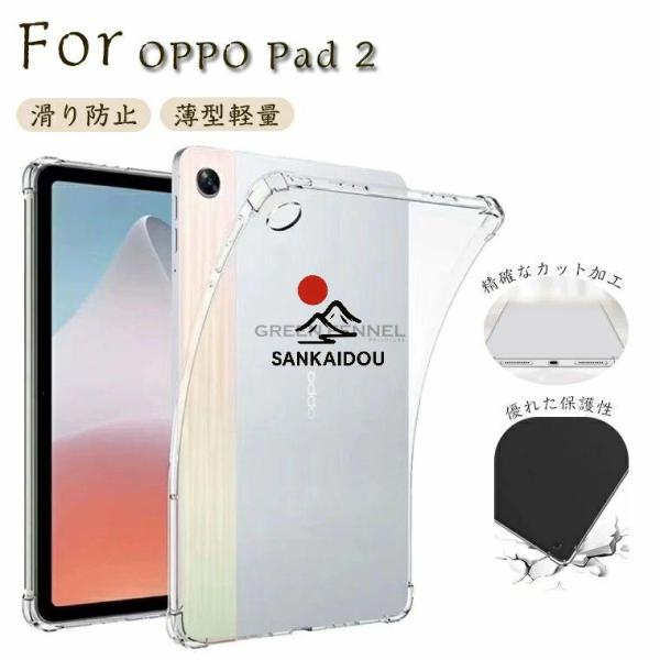 For OPPO Pad 2 ケース OPPO Pad2 11.6インチ カバー OPPO Pad 2 ケース OPPO Pad 2 タブレット オッポ タブ 11.61インチ クリア オッポ パッド ツー 11.61イン