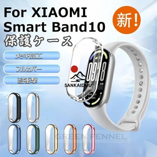 【送料無料】Smart Band Xiaomi 10 ケース Smart Band 10 保護ケース mi smartband10 ケース カバー 液晶保護 シャオミ スマートバンド10 フルカバー ケース TPU