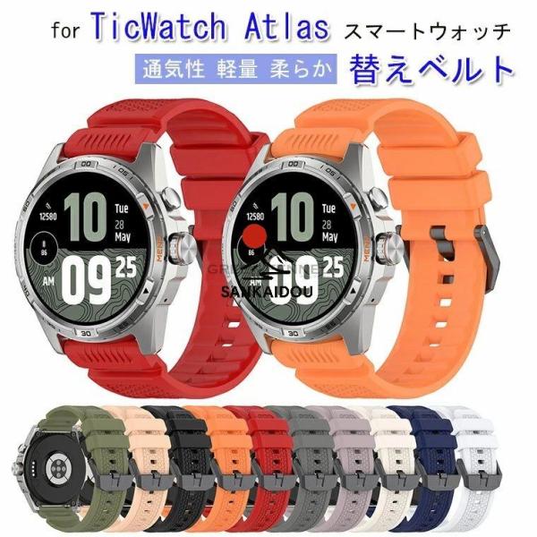 For Ticwatch Atlas バンド TPU製 カバー Ticwatch Atlas に対応ベルト ticwatch atlas バンド 24mm アクセサリー Ticwatch Atlas Smart Watchスマートウォッチ