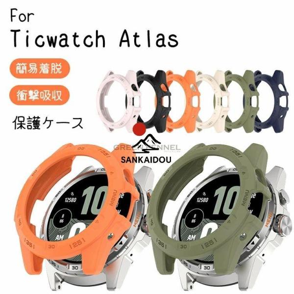 For Ticwatch Atlas ケース TPU製 カバー Ticwatch Atlas に対応カバー アクセサリー Ticwatch Atlas Smart Watchスマートウォッチ 保護ケース Ticwatch Proケー