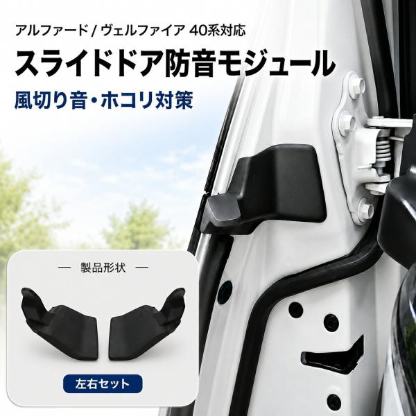 【商品情報】商品名：スライドドアレール防音モジュール対応車種：40系 アルファード / ヴェルファイア / レクサス LM 対応（2023年以降）セット内容：左右セットカラー：ブラック素材：ABS樹脂仕様：1台分セット / 左右ハンドル車共...