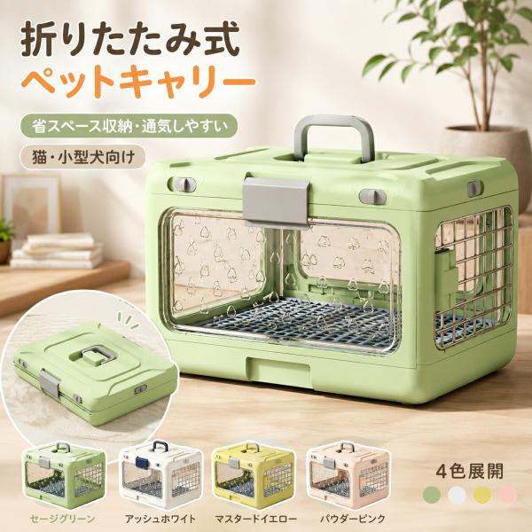 折りたたみ式ペットキャリー猫小型犬とのお出かけをもっと快適に使用しないときはコンパクトに折りたためる、省スペース設計のペットキャリーです。通気性に配慮した窓と持ち運びに便利なハンドルを備えています。商品仕様商品名折りたたみ式ペットキャリー対...