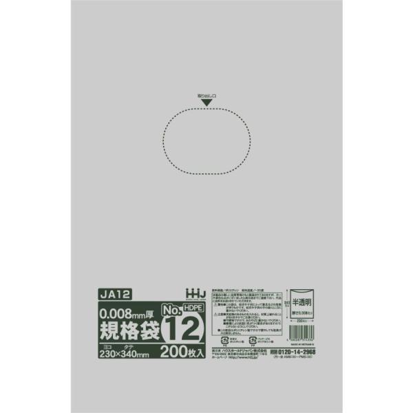 HHJ 規格袋 No.12 半透明 JA12 200枚 クリックポスト対応品●規格袋　12号　23cm×34cm×0.008ｍｍ【半透明】●200枚入り●食品検査適合品●HHJ　ハウスホールドジャパンクリックポスト商品は2個まで1個口宅配便...