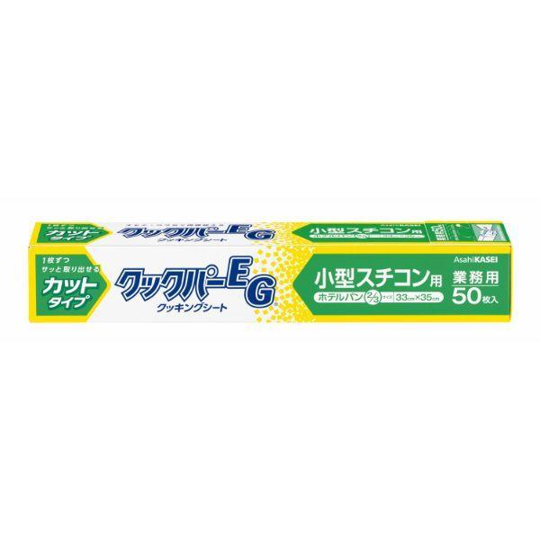 旭化成 クックパーEG　クッキングシート カットタイプ 33cm×35cm　業務用50枚入・オーブン・スチコン・蒸し料理などに使えるクッキングシート(両面シリコーン加工の高密度耐油紙)。・耐熱温度250℃(20分)〜300℃(5分)。・ホテ...
