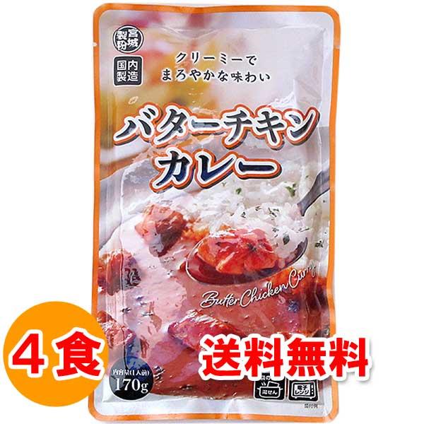 メール便(クリックポスト等)にて発送します。レトルトカレー バターチキンカレー レトルトパウチ レトルト食品バターチキンカレー鶏肉にオリジナルブレンドのスパイス トマト・バターを合わせ、濃厚でコク深い味わいに仕上げました。温めるだけで本格的...