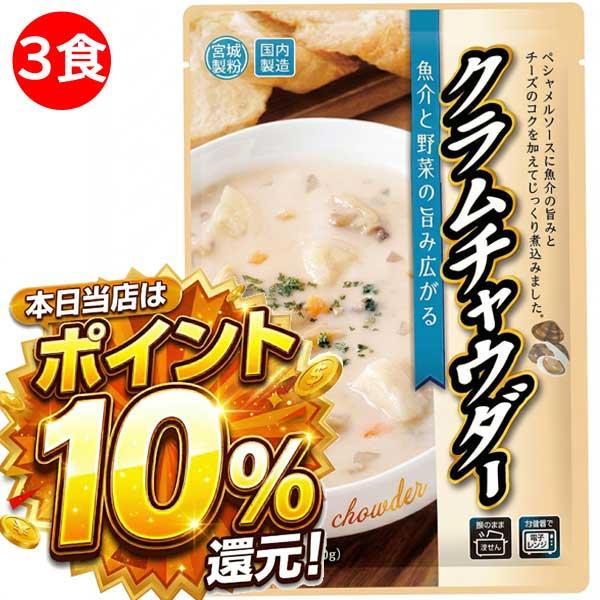 レトルトシチュー クラムチャウダー レトルトパウチ レトルト食品魚介と野菜の旨み広がるベシャメルソースに魚介の旨みとチーズのコクを加えてじっくり煮込みました。リゾットやスープバスタにも。商品名: スープ クラムチャウダー 180g×3食（3...