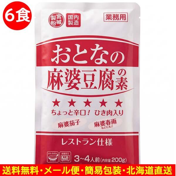 レトルト おとなの麻婆豆腐の素 ちょっと辛口 ひき肉入り レトルト食品 おとなの麻婆豆腐の素(レストラン仕様)　美味しいマーボー豆腐。豆板醤の辛味とコクが絶妙な、ひき肉入りの麻婆豆腐の素です。麻婆茄子、麻婆春雨などにも商品名: おとなの麻婆...