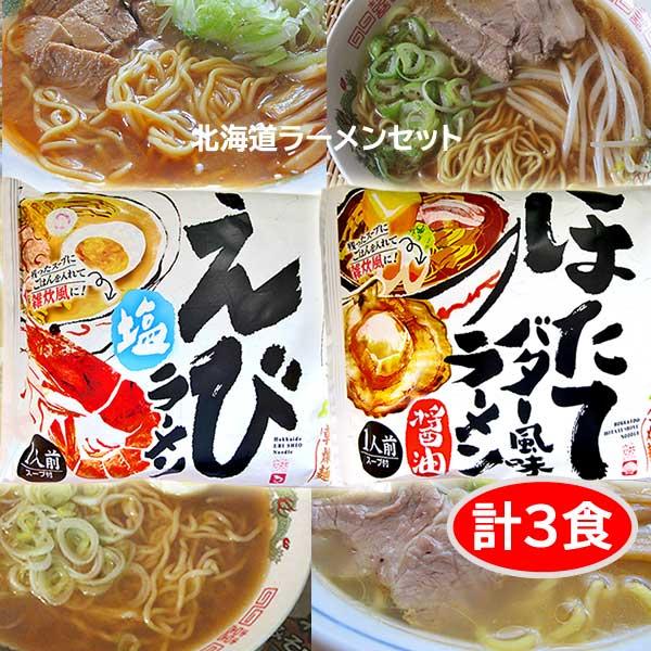 メール便(クリックポスト等)にて発送します。輸送中に麺が一部折れる場合があります。インスタントラーメンとは思えない熟成乾燥麺、スープの美味しいラーメン。北海道ラーメンといえば海鮮ラーメンが人気。そんなエビラーメン！、ほたての出汁が上品に香る...