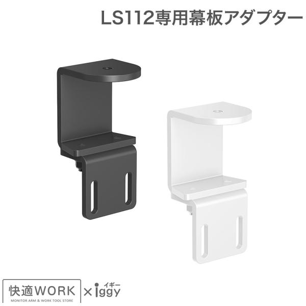 【発売日：2024年12月25日】快適ワークのモニターアームLS112が狭い幅でも設置可能に 快適ワークのモニターアームLS112専用幕板アダプター快適ワークのモニターアームLS112専用の幕板アダプター クランプがぶつかって設置できなかっ...