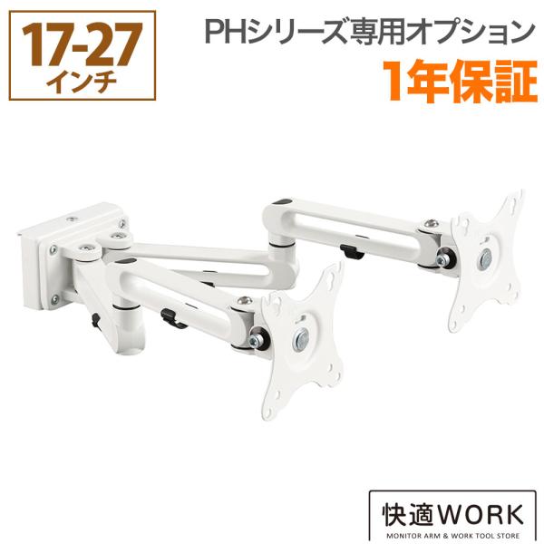 【発売日：2023年11月20日】オフィスデスク収納 モニターアーム 卓上パネルハンガー 快適ワークのモニターアーム PHシリーズオプション 2画面3関節モニターアームTVセッターオフィスPHシリーズに対応！ベーシックな2画面3関節アーム！...