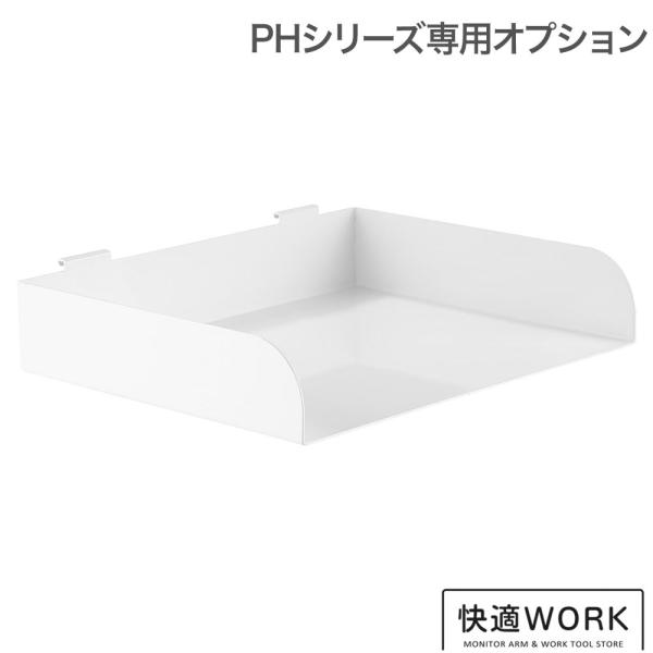 【発売日：2019年10月15日】オフィスデスク収納 モニターアーム 卓上パネルハンガー 快適ワークのモニターアーム PH1 オプション 電話ホルダー快適ワークのモニターアームPH1シリーズに対応！オフィスフォンなどデスク上の整理に最適なオ...