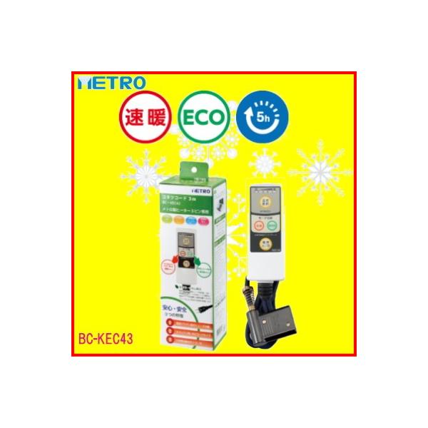 冬の楽しいコタツライフは、コードの安全から。コタツのプロが考え抜いた、安心構造のコタツ用電源コード☆こたつ以外の電気器具には使用しないでください。他社メーカーのヒーターユニットには使用できません。☆＜仕 様＞■品番： BC-KEC43 ■定...