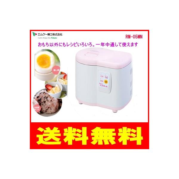 ●商品名:もちつき機　ミニもっち ●品番:RM-05MN ●色相:ホワイト×ピンク ●生産国:ベトナム ●サイズ:幅31×奥23×高28cm ●重さ:約5Kg ●電源AC100V　50/60Hz ●電源コードの長さ:約1.2ｍ ●安全装置:...