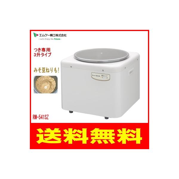 ●品番 :RM-541SZ ●電源 :AC100V 50/60Hz ●安全装置:モーター保護装置 ●定格時間 :15分 ●消費電力:つく 305/330W（50/60Hz） ●加工能力 :もち米 1.5&amp;#12316;3.0升 /み...