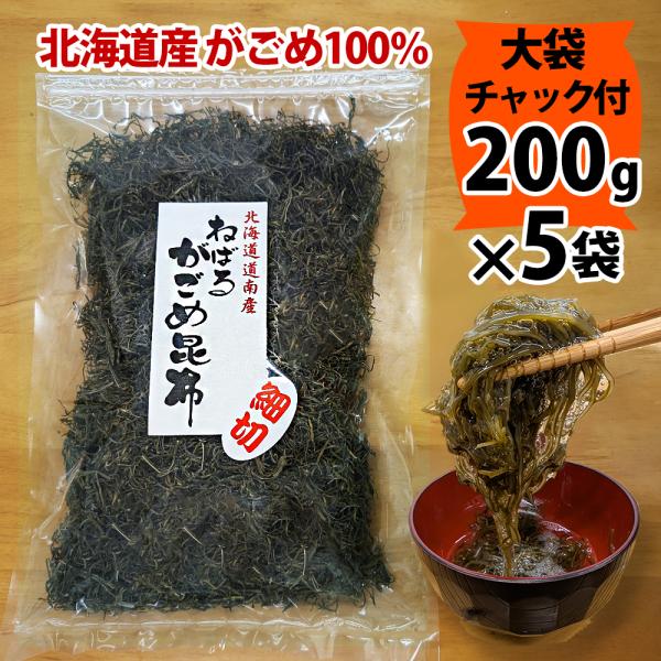 【発売日：2026年01月06日】大容量200g×5袋！国産 函館産 がごめ昆布大人気のテレビでも登場！ご注文殺到中ガゴメ昆布　海の納豆 納豆昆布フコイダン,ミネラル,カルシウムが豊富！独特のネバネバがヤミツキになりこと間違いなし！国内でも...