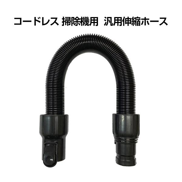 【発売日：2026年01月06日】コードレス 掃除機用  汎用伸縮ホース ノズル アウトレット 品C20 C33 C17など適合　サイズ合えば他の掃除機にも使用可能  細かな部分のお掃除にもオススメ！<br>サイズ：約65〜12...