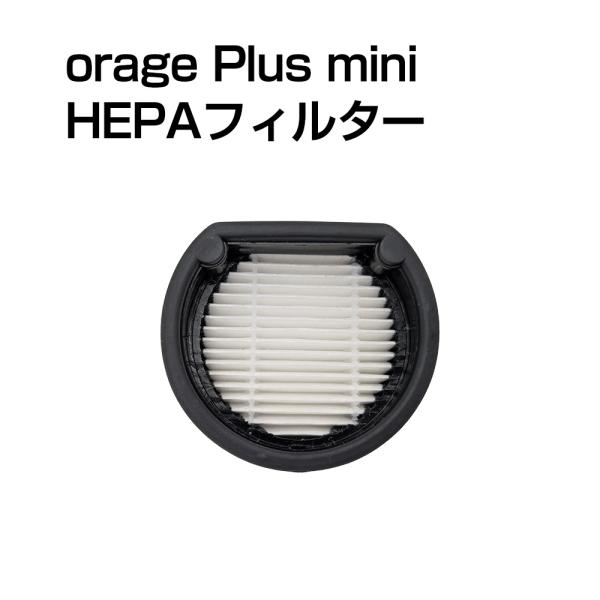 【発売日：2026年01月06日】Orage plusmini オラージュ HEPA フィルター　    Orage plusmini オラージュ コードレスサイクロンクリーナー専用のHEPAフィルターです。  フィルターが汚れたり変形した...