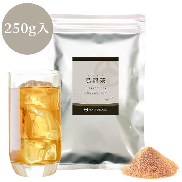 業務用インスタント烏龍茶　250ｇ×1　【業務用パッケージ】（給茶機用にも対応）多くのオフィス・飲食店・給食・ホテルなど、業務用としてご利用いただいております、自社製品です。今までにない厳選した高品質なおいしい粉末（インスタント・パウダー)...