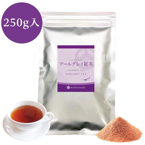 業務用インスタントアールグレイ紅茶（ストレートティー）250ｇ×1　【業務用パッケージ】（給茶機用にも対応）多くの飲食店・ホテルなで業務用としてご利用いただいております自社製品です。厳選したセイロン、キーマン、ダージリン紅茶を使用し、香り高...