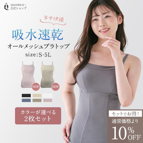 【商品名】ツインクロス ずっと快適 速乾オールメッシュブラトップカラーが選べる２枚セット【商品番号】9120306_2【サイズ】S、M、L、LL、3L、4L、5L【お取り扱い】お手入れ：洗濯機使用可（ネット使用）注意事項：タンブラー乾燥は避...