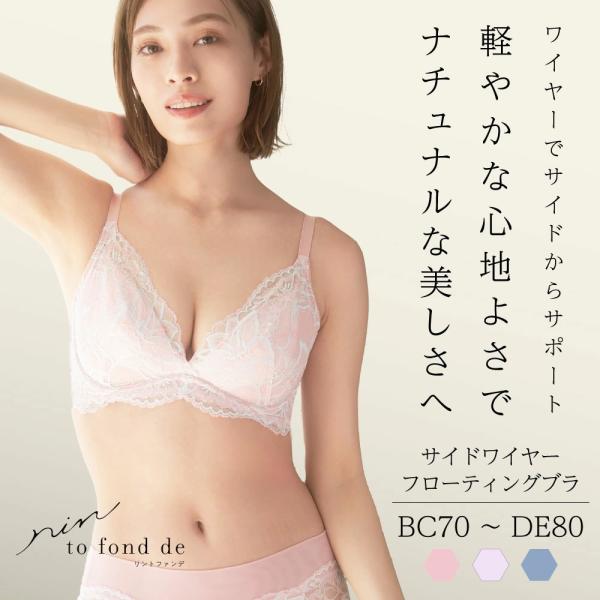 【商品名】リントファンデ サイドワイヤーフローティングブラ＜adjust series＞【商品番号】RN00002【サイズ】BC(70-80)DE(70-80)【お取り扱い】洗濯機使用不可お洗濯の際は洗濯絵表示(ケアラベル)のご確認と注意事...