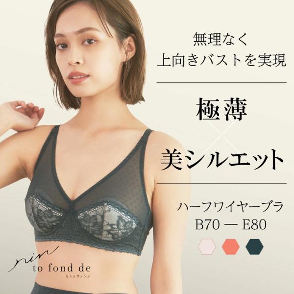【商品名】リントファンデ ハーフワイヤーブラ＜smoothing series＞【商品番号】RN00005【サイズ】B(70-80)、C(70-80)、D(70-80)、E(70-80)【お取り扱い】洗濯機使用不可お洗濯の際は洗濯絵表示(ケ...