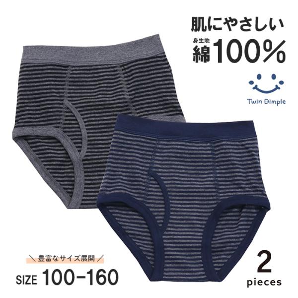 100〜160cmと豊富なサイズ展開サイズアウトしてもリピ買いＯＫシンプルで飽きのこないボーダー柄ブリーフパンツの2枚セットです。定番のベーシックなデザインなので普段使いやスクールパンツにも使いやすい！身生地は綿１００％でふんわりな肌触りで...