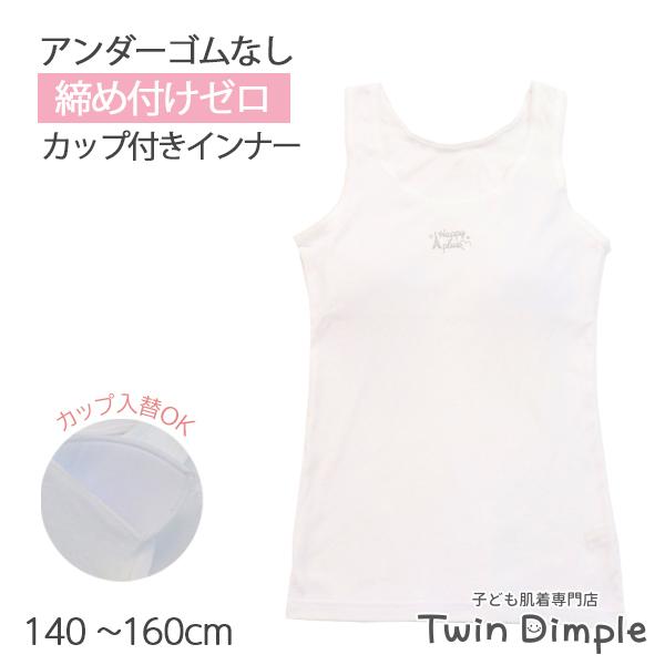 ジュニア向けガールズインナーキラキラのラメ入りプリントエッフェル柄がオシャレなタンクトップ♪カップ入りで成長期のバストを優しく守りますアンダーゴムがないので締めつけない！身生地は肌にやさしい綿100％シンプルな白地でスクールインナーに最適で...