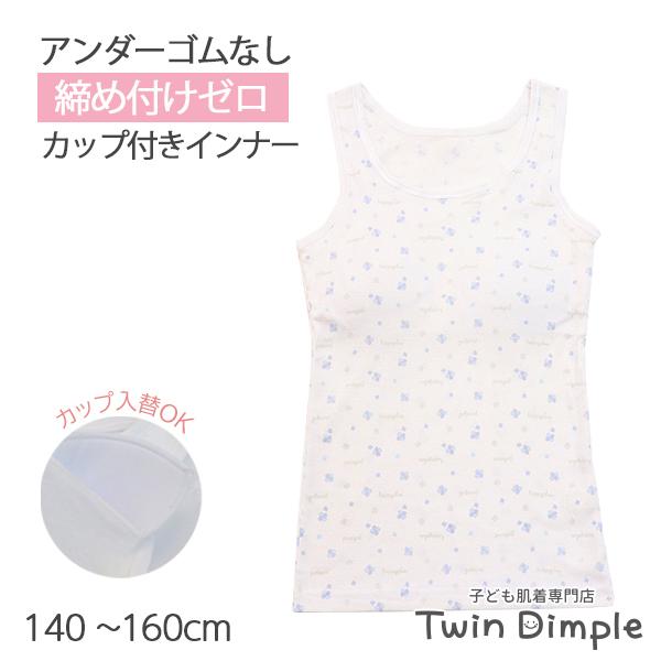 ジュニア向けガールズインナー淡いトーンのクローバー柄がオシャレなタンクトップ♪カップ入りで成長期のバストを優しく守りますアンダーゴムがないので締めつけない！身生地は肌にやさしい綿100％どんなアウターでもすっきり着用できるタンクトップタイプ...