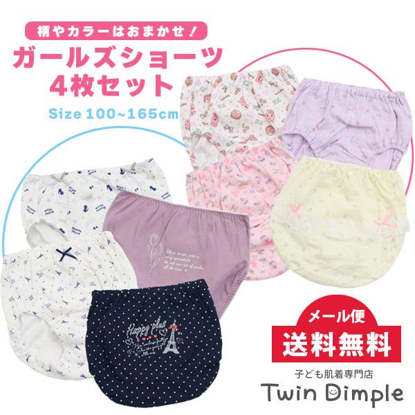 ガールズショーツを4枚セットでお届け！何が届くかお楽しみ☆柄やカラー、型はすべて当ショップにおまかせになります。オールシーズンに使えて普段使いしやすいキッズ・ジュニアショーツです。選べないけどとってもお買い得なアイテム！トイレの失敗や泥遊び...