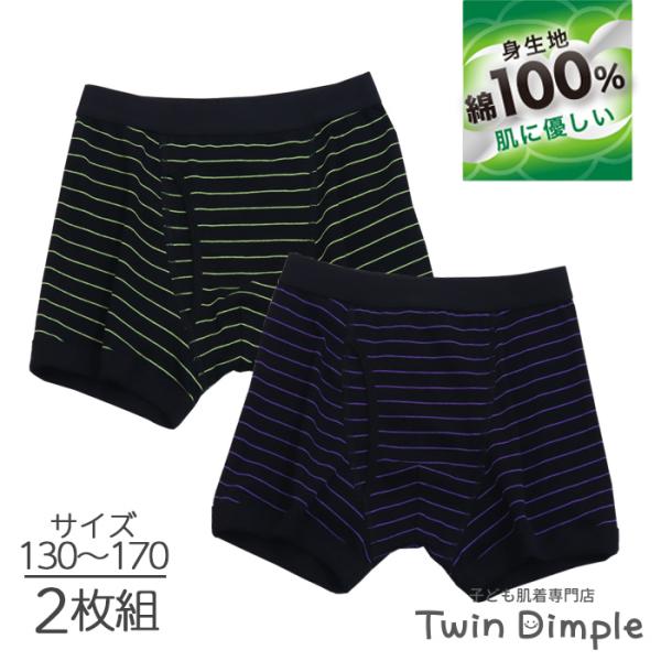 ジュニア向けボクサーパンツ使いやすい前開きタイプのボクサーブリーフ2枚組ボーダー柄が履きやすいシンプルなデザイン身生地は肌にやさしい綿100%ウエストはすっきりゴムタイプ洗い替えにぴったりなパープルボーダーとライムグリーンボーダーの2枚セッ...