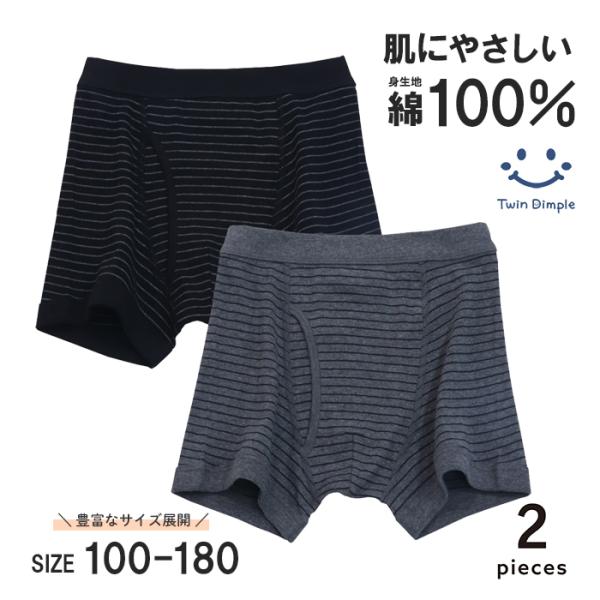 ＼ ご要望により 180サイズ 追加！ ／キッズ〜ジュニア向けボクサーパンツ開きタイプのボクサーブリーフ2枚組ボーダーのシンプルデザインで毎日のインナーにぴったり！身生地は綿100%で肌にやさしい履き心地ウエスト部分は綿混のスパン生地を使用...