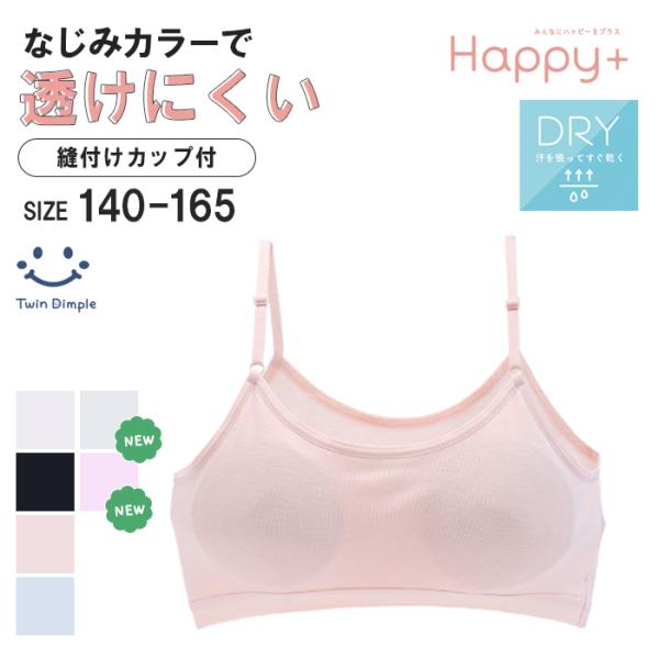 ジュニア向けカップ付きキャミハーフ汗をかいても《吸水速乾》サラッと快適なドライ生地カップは縫い付けているので、お洗濯しても飛び出さないのが嬉しい！肩ひもは長さを調節できるアジャスター付きシンプルデザインで、通学などの毎日のインナーにぴったり...