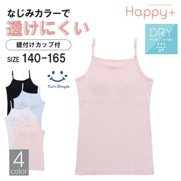 ジュニア向けカップ付きキャミソール汗をかいても《吸水速乾》サラッと快適なドライ生地カップは縫い付けているので、お洗濯しても飛び出さないのが嬉しい！肩ひもは長さを調節できるアジャスター付きシンプルデザインで、通学などの毎日のインナーにぴったり...