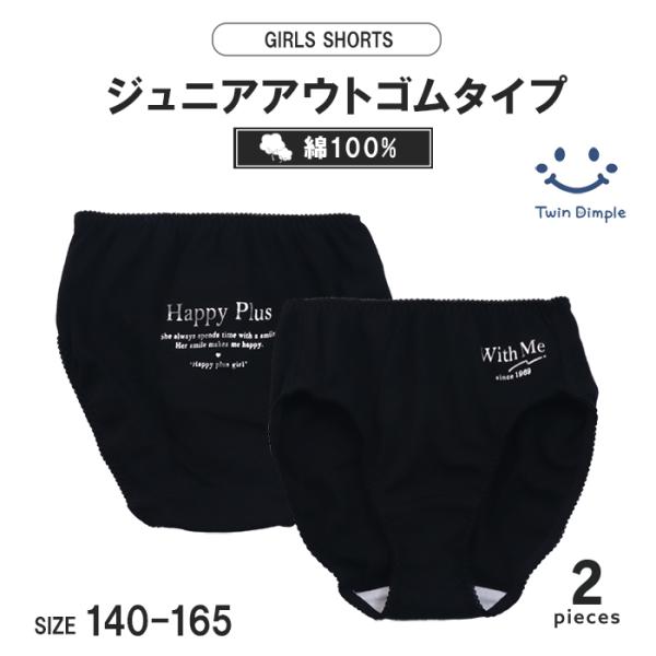 ジュニア向けガールズショーツ箔がキラっとかわいいロゴ柄のワンポイント入りショーツ大人っぽい黒地のセットウエストと足口部分はすっきり履ける、アウトゴムタイプ身生地は綿100％のやさしい履き心地洗い替えにぴったりなお得な2枚組セット　● 商品詳...