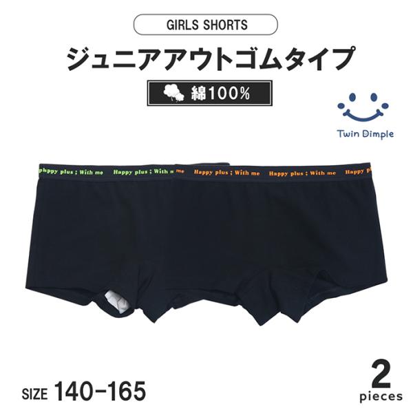 ジュニア向けガールズボクサーショーツシンプルな無地デザインにおしゃれなロゴプリント入りのウエストゴム足口はゴムがないので、足回りの締め付けが苦手なお子様にも体にフィットして動きやすい綿混ストレッチ素材デリケート部分に当たるマチ(中当て)生地...