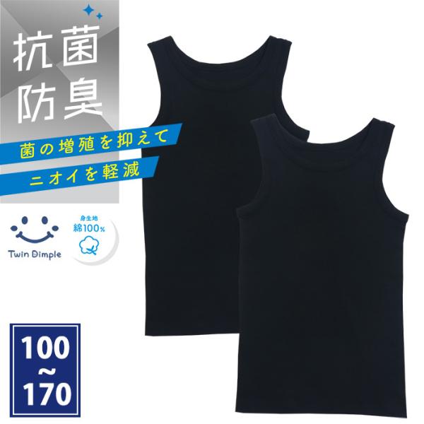 キッズ〜ジュニア向けインナー菌の増殖を抑えてニオイを軽減する抗菌防臭インナーシンプルな黒無地ランニングなので、通園や通学など毎日の肌着にぴったり身生地は綿100％で肌にやさしい着心地薄手の素材なので１年中ご着用できます。名前が書ける、お名前...