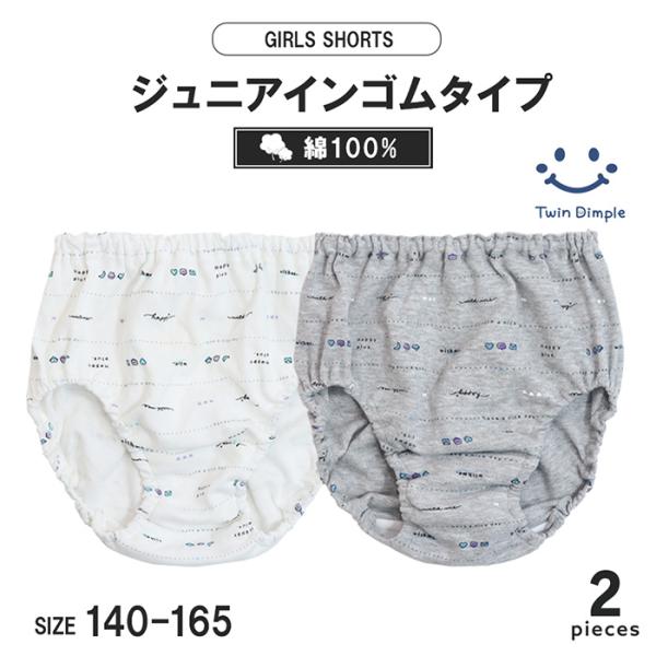ジュニア向けガールズショーツライン柄に並んだロゴやハートがかわいいショーツ総柄の2枚セットで気分に合わせて選べます。オフ地とグレー地の2カラーゴムが直接肌に当たらないインゴム/くるみゴムタイプウエストはゴム替え口付きなので、ゴムを取り替えて...