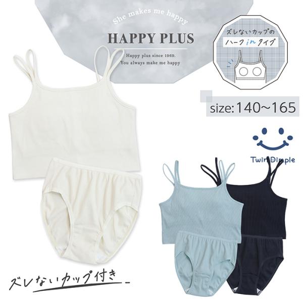 ジュニア向けカップ付きインナー＆ショーツセットダブルストラップがインナー見えしにくく、リブ素材がおしゃれなトレンドインナーほどよくフィットするストレッチ生地ハーフトップはカップ入り縫い付けカップなので、お洗濯してもズレずにストレスなし♪ハー...